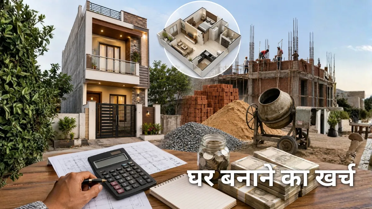 50 गज के प्लॉट पर मकान बनाने में कुल कितना आएगा खर्च? सीमेंट, सरिया से ...