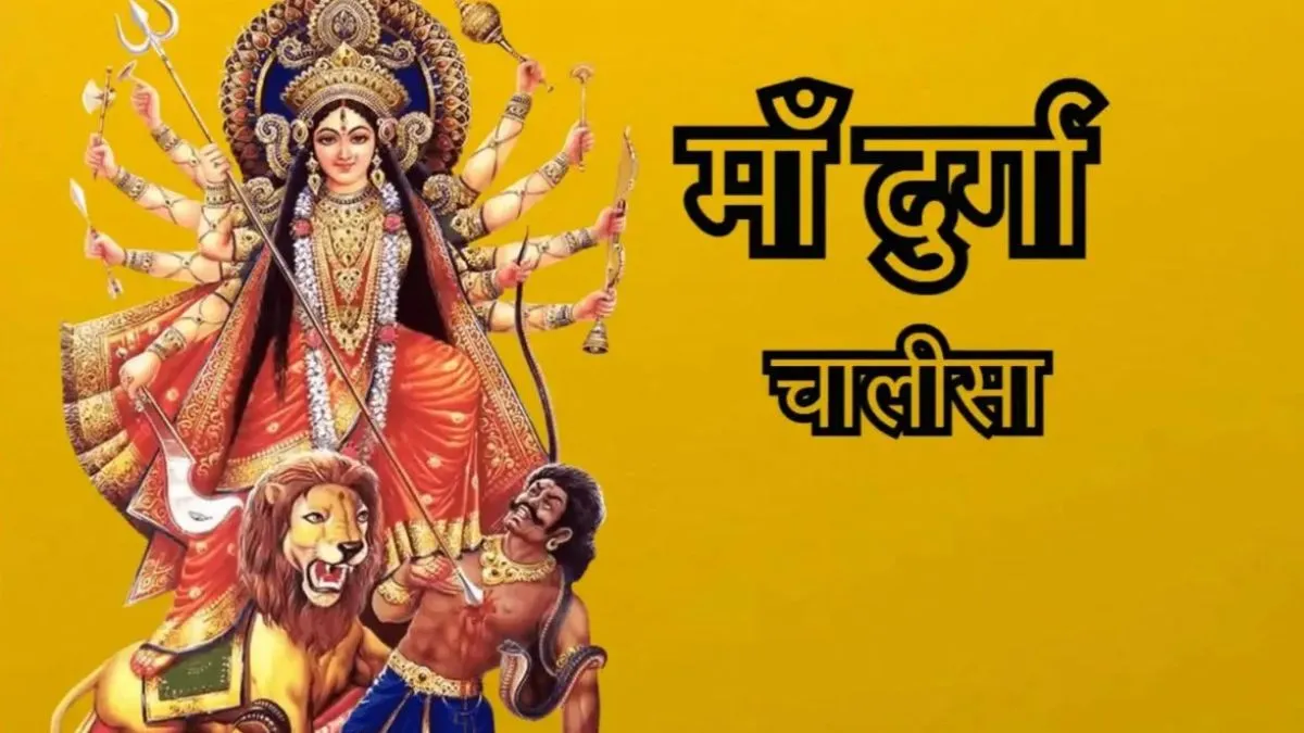 Durga Chalisa Path Niyam: मासिक दुर्गाष्टमी के दिन करें दुर्गा चालीसा ...