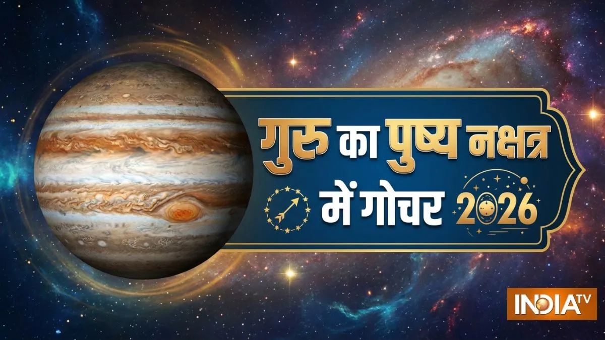 गुरु का पुष्य नक्षत्र में प्रवेश (Guru Pushya Nakshatra Gochar 2026 ...