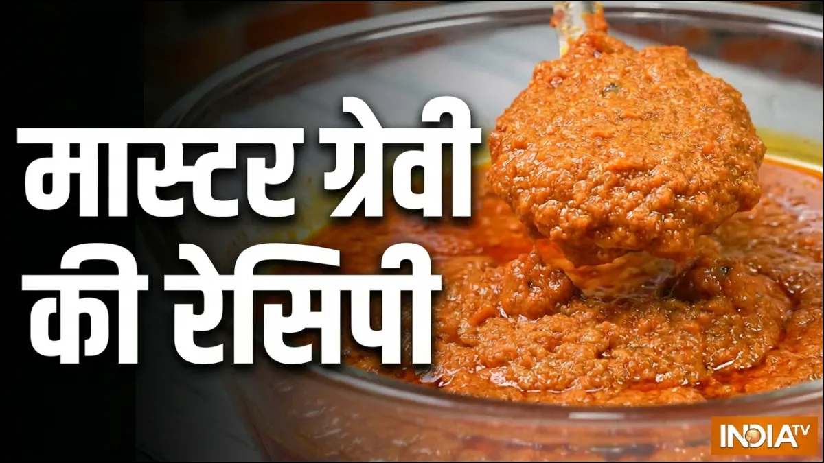 मास्टर ग्रेवी की रेसिपी, 50 से ज्यादा सब्जी इसी ग्रेवी से बना सकते हैं ...