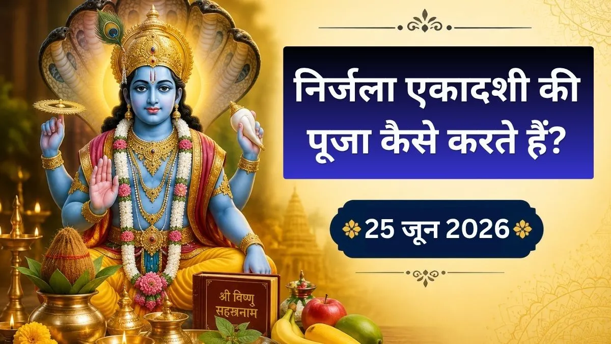 Nirjala Ekadashi Puja Vidhi: 25 जून को रखा जाएगा निर्जला एकादशी व्रत ...