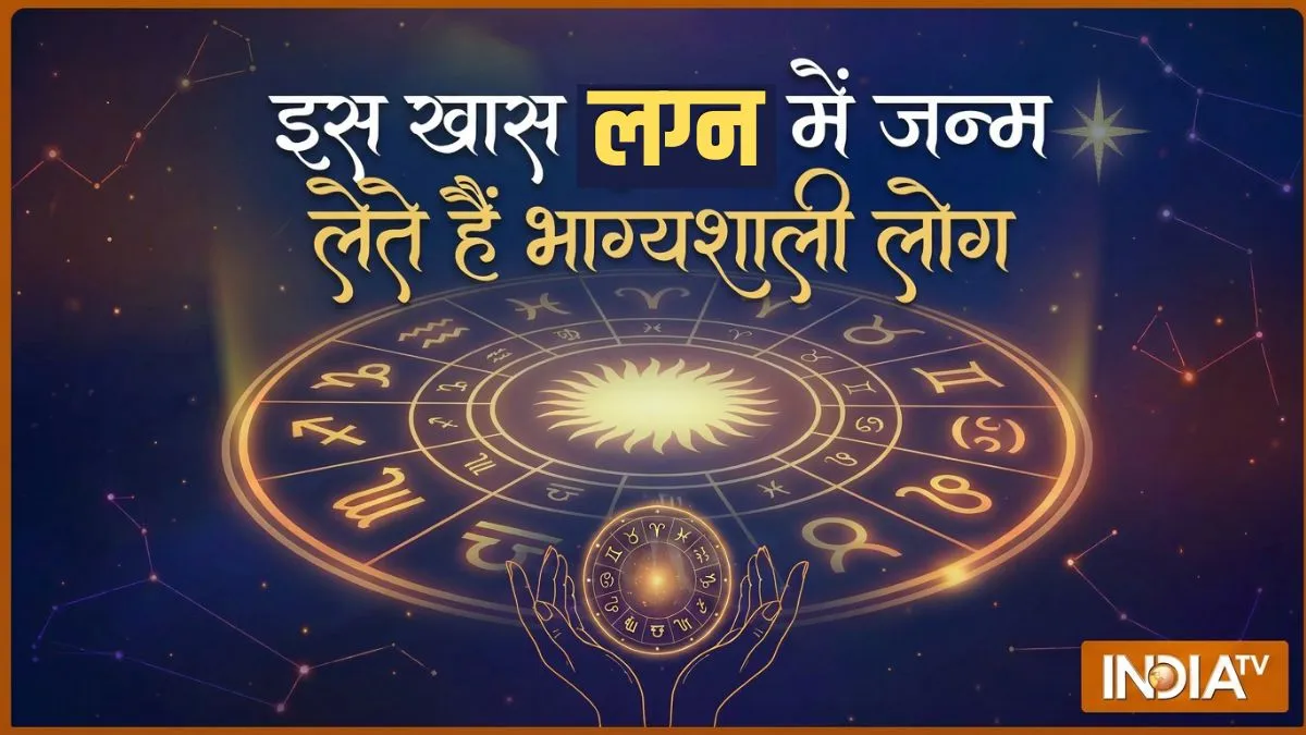 Powerful Lagna: इस खास लग्न में जन्म लेते हैं भाग्यशाली लोग, जो ठानते ...