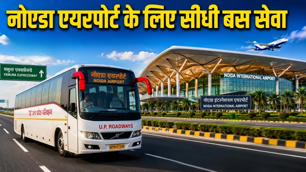आगरा, मथुरा, अलीगढ़ समेत यूपी के 8 जिलों से नोएडा एयरपोर्ट के लिए सीधी ...