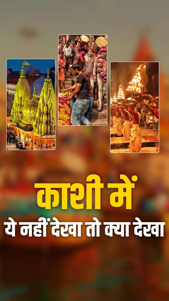 वाराणसी यात्रा: काशी जाकर ये नहीं देखा तो क्या देखा? - India TV Hindi