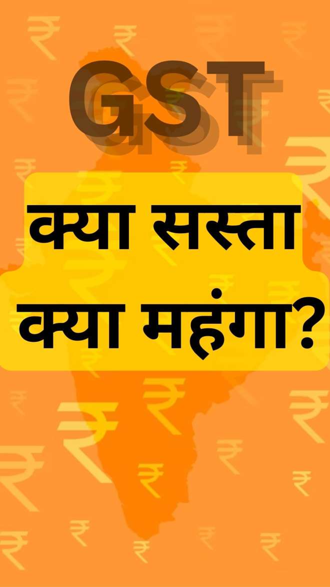 GST दरों में बड़ा बदलाव, जानिए क्या हुआ सस्ता और क्या हुआ महंगा ...