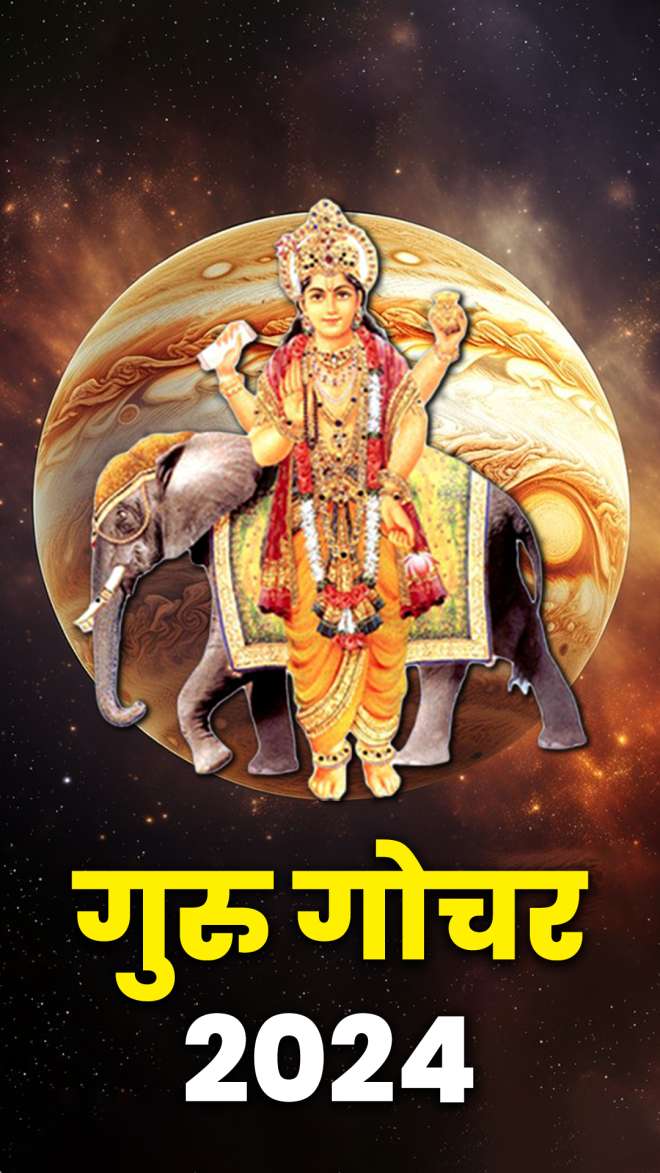 आज गुरु कर रहे गोचर, जानें सभी 12 राशियों पर इसका प्रभाव - India TV Hindi