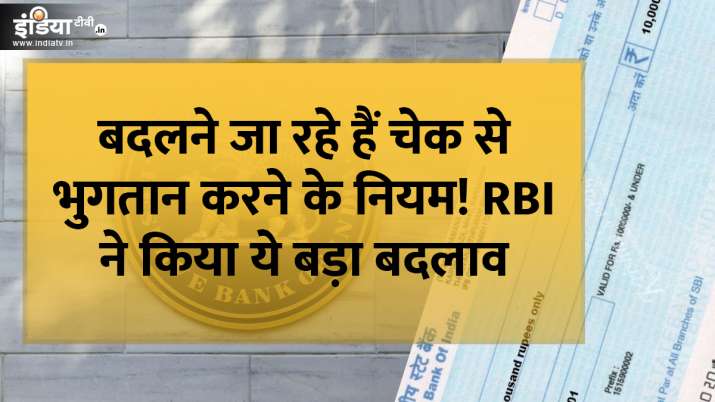 RBI cheque payment rules changes from 1st January 2021 Details । 1 ...