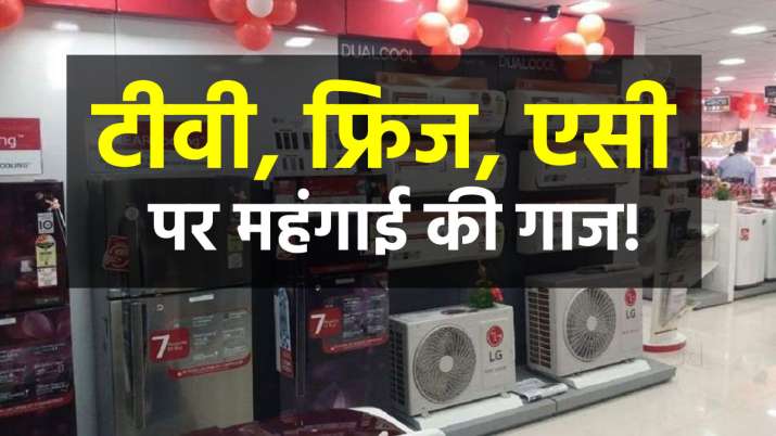TV AC Price Hike: टीवी, फ्रिज, एसी पर महंगाई की गाज! इस महीने से जानिए ...