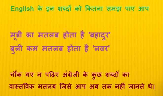 English के 10 शब्द जिनका सही मतलब हम आज तक नहीं समझ पाए - India TV Hindi