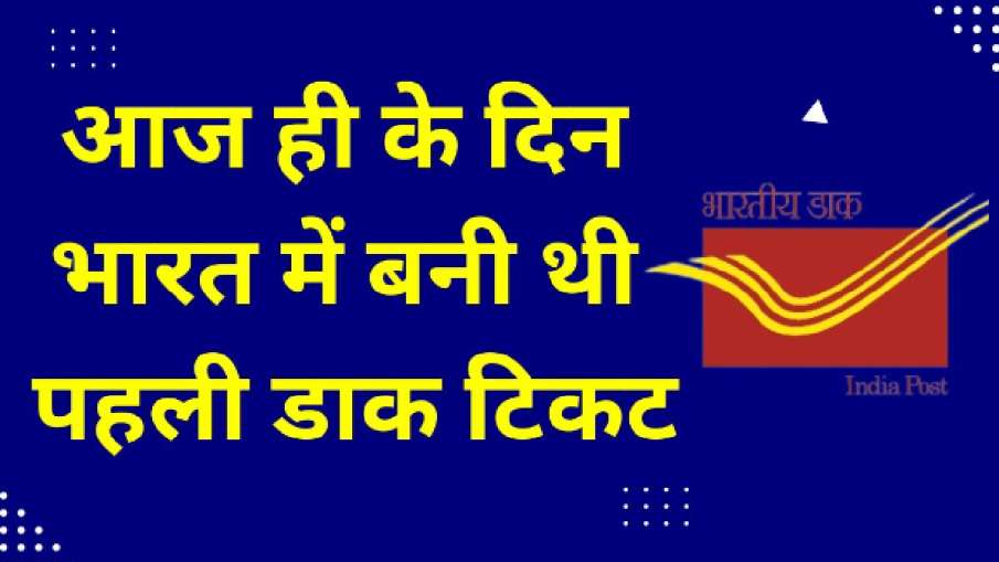 indian dak ticket History of bhartiya dak ticket in india आज ही के दिन ...